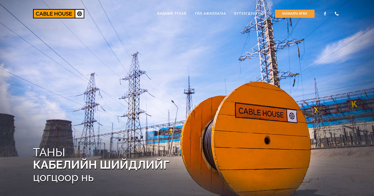 Нүүр хуудас - Cable House